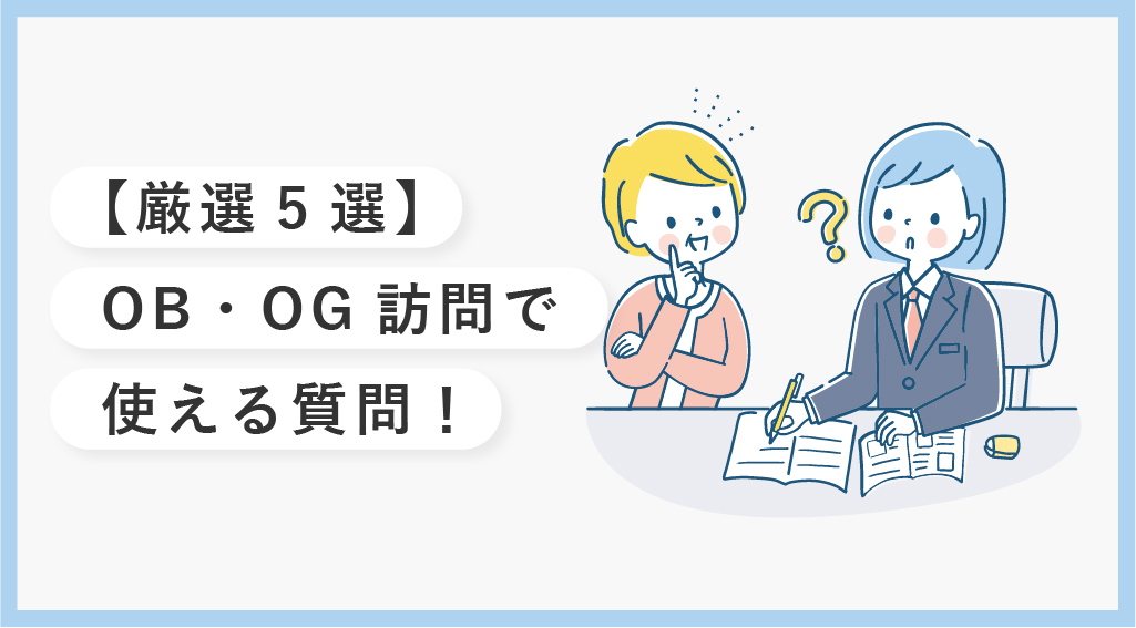 【厳選5選】OB・OG訪問で使える質問！ | ダイガクTIPS！
